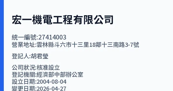 宏一機電工程有限公司的照片-統編 27414003(雲林縣) 公司登記資料與營業項目詳細圖表
