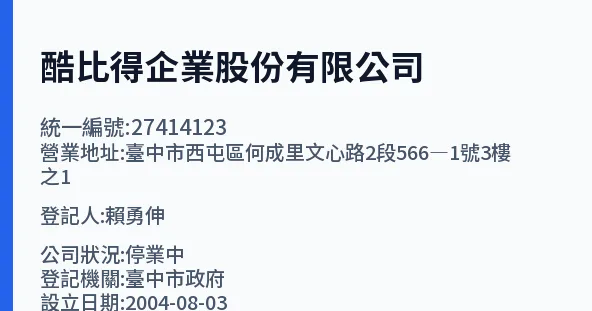 酷比得企業股份有限公司的照片-統編 27414123(臺中市) 公司登記資料與營業項目詳細圖表