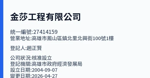 金莎工程有限公司的照片-統編 27414159(高雄市) 公司登記資料與營業項目詳細圖表