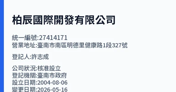 柏辰國際開發有限公司的照片-統編 27414171(臺南市) 公司登記資料與營業項目詳細圖表