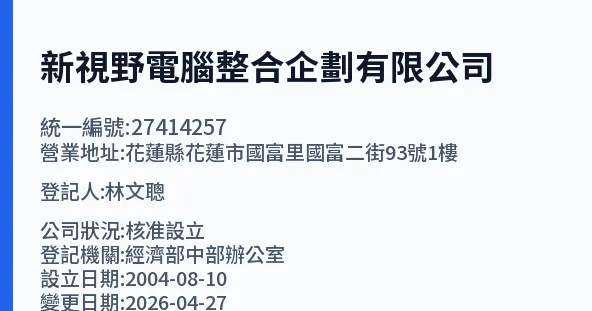 新視野電腦整合企劃有限公司的照片-統編 27414257(花蓮縣) 公司登記資料與營業項目詳細圖表