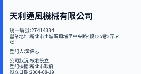 天利通風機械有限公司的照片-統編 27414334(新北市) 公司登記資料與營業項目詳細圖表