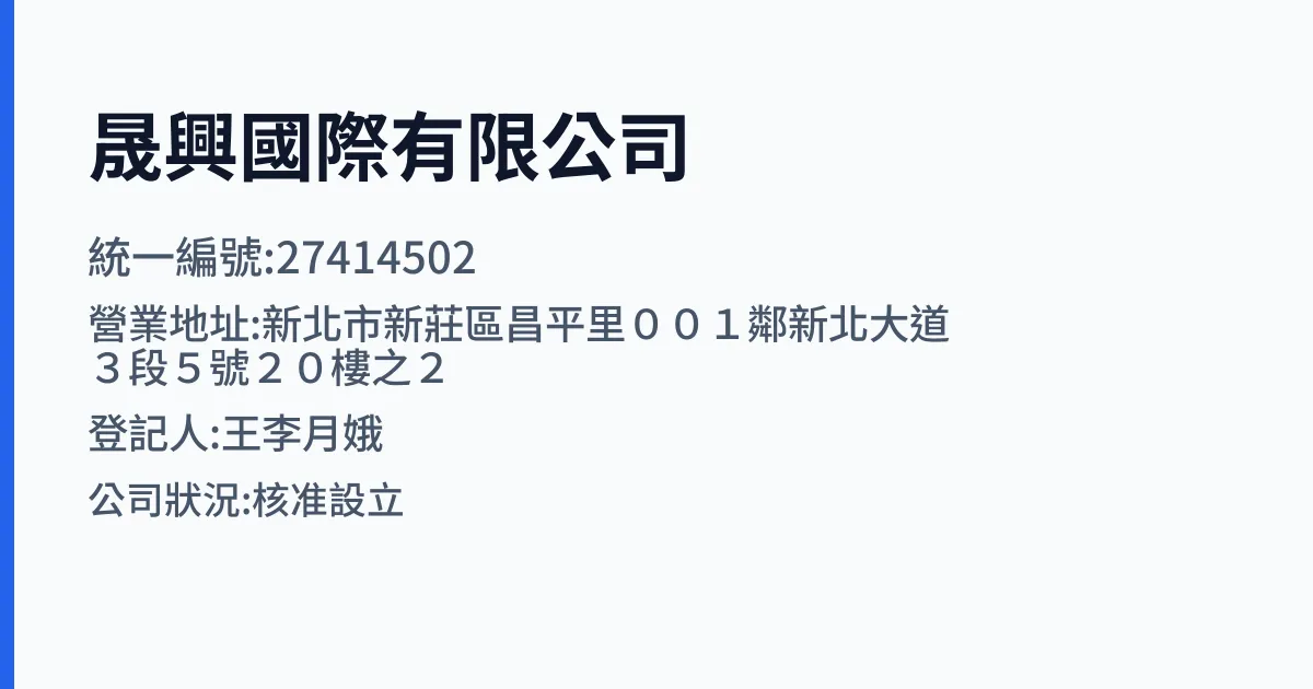 晟興國際有限公司 - 統編 27414502(新北市) 公司登記資料與營業項目詳細圖表