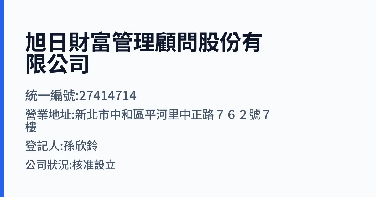 旭日財富管理顧問股份有限公司 - 統編 27414714(新北市) 公司登記資料與營業項目詳細圖表
