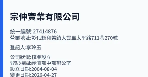 宗伸實業有限公司的照片-統編 27414876(彰化縣) 公司登記資料與營業項目詳細圖表