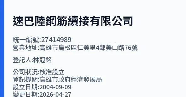 速巴陸鋼筋續接有限公司的照片-統編 27414989(高雄市) 公司登記資料與營業項目詳細圖表