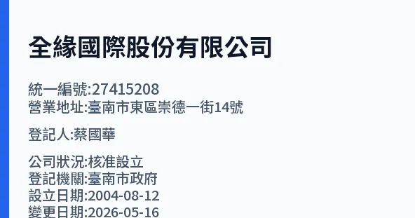 全緣國際股份有限公司的照片-統編 27415208(臺南市) 公司登記資料與營業項目詳細圖表