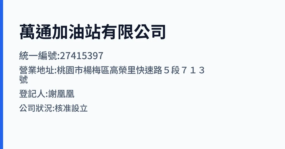萬通加油站有限公司 - 統編 27415397(桃園市) 公司登記資料與營業項目詳細圖表