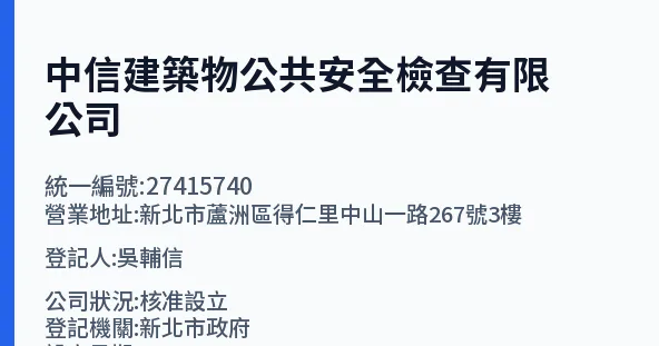 中信建築物公共安全檢查有限公司的照片-統編 27415740(新北市) 公司登記資料與營業項目詳細圖表