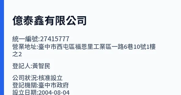 億泰鑫有限公司的照片-統編 27415777(臺中市) 公司登記資料與營業項目詳細圖表