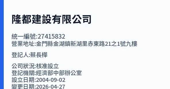 隆都建設有限公司的照片-統編 27415832(金門縣) 公司登記資料與營業項目詳細圖表