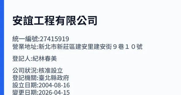 安誼工程有限公司的照片-統編 27415919(新北市) 公司登記資料與營業項目詳細圖表