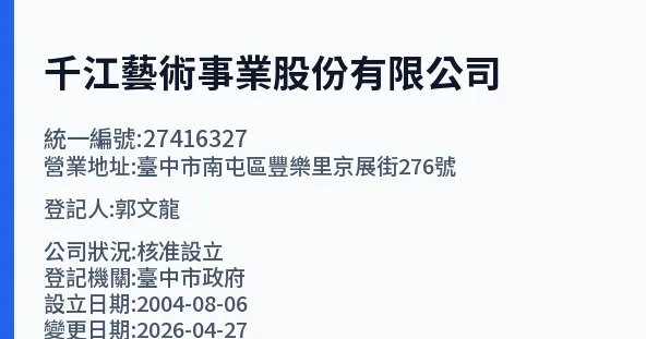 千江藝術事業股份有限公司的照片-統編 27416327(臺中市) 公司登記資料與營業項目詳細圖表