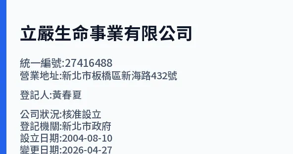 立嚴生命事業有限公司的照片-統編 27416488(新北市) 公司登記資料與營業項目詳細圖表