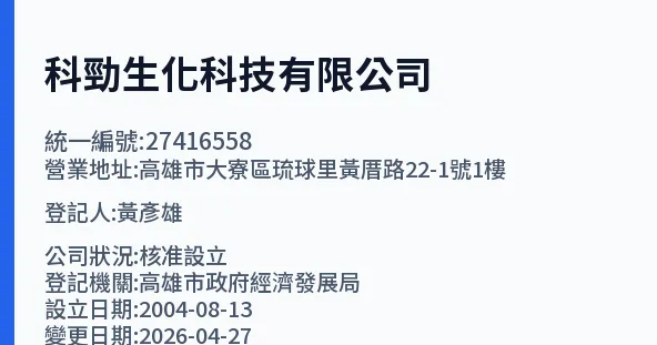 科勁生化科技有限公司的照片-統編 27416558(高雄市) 公司登記資料與營業項目詳細圖表