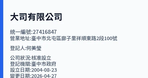 大司有限公司的照片-統編 27416847(臺中市) 公司登記資料與營業項目詳細圖表
