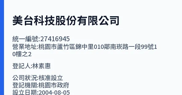 美台科技股份有限公司的照片-統編 27416945(桃園市) 公司登記資料與營業項目詳細圖表