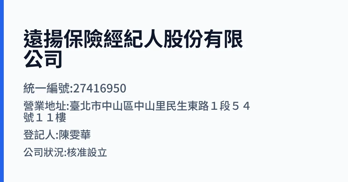 遠揚保險經紀人股份有限公司 - 統編 27416950(臺北市) 公司登記資料與營業項目詳細圖表