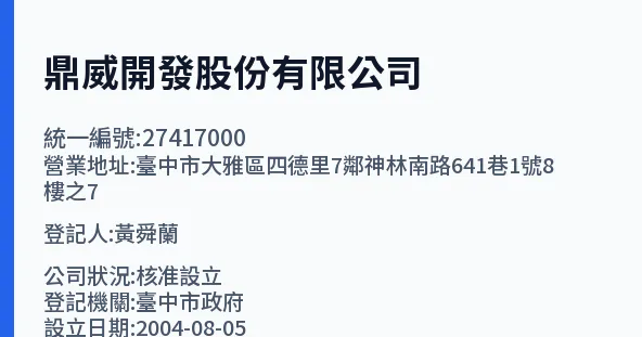 鼎威開發股份有限公司的照片-統編 27417000(臺中市) 公司登記資料與營業項目詳細圖表