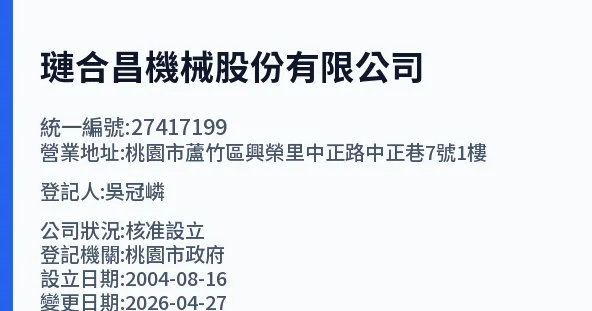 璉合昌機械股份有限公司的照片-統編 27417199(桃園市) 公司登記資料與營業項目詳細圖表