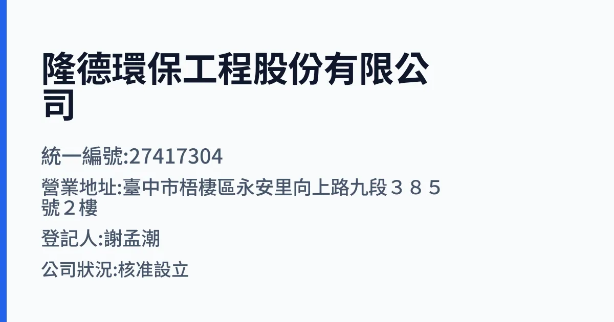 隆德環保工程股份有限公司 - 統編 27417304(臺中市) 公司登記資料與營業項目詳細圖表