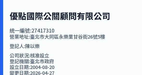 優點國際公關顧問有限公司的照片-統編 27417310(臺北市) 公司登記資料與營業項目詳細圖表