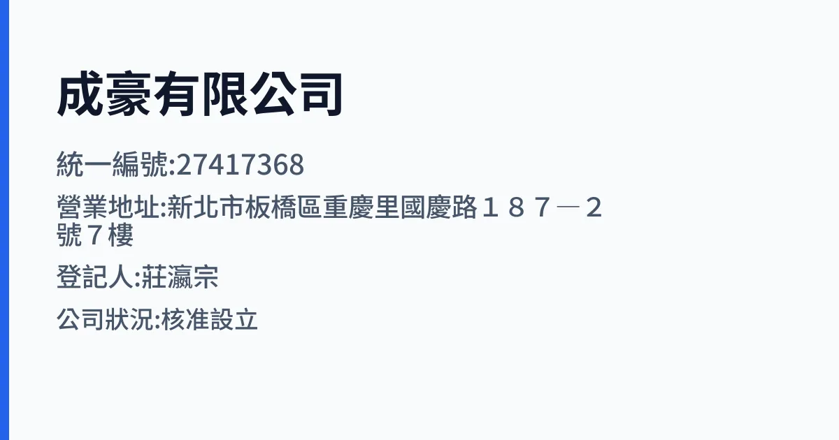 成豪有限公司 - 統編 27417368(新北市) 公司登記資料與營業項目詳細圖表