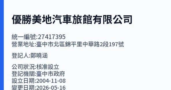 優勝美地汽車旅館有限公司的照片-統編 27417395(臺中市) 公司登記資料與營業項目詳細圖表