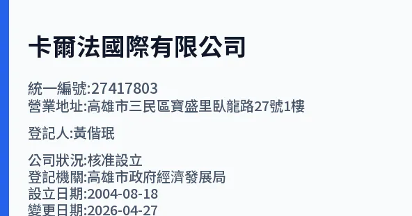 卡爾法國際有限公司的照片-統編 27417803(高雄市) 公司登記資料與營業項目詳細圖表