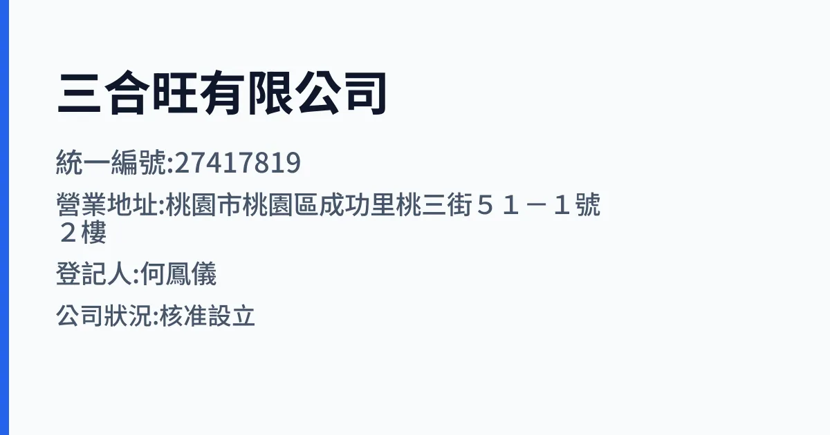 三合旺有限公司 - 統編 27417819（桃園市） 公司登記資料與營業項目詳細圖表