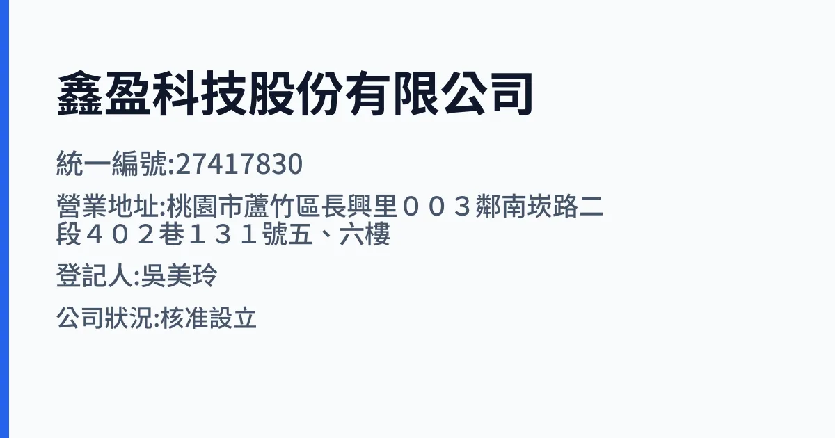 鑫盈科技股份有限公司 - 統編 27417830(桃園市) 公司登記資料與營業項目詳細圖表