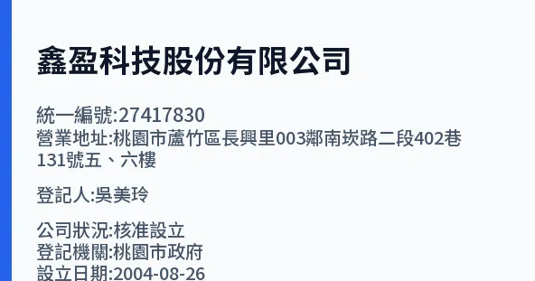鑫盈科技股份有限公司的照片-統編 27417830(桃園市) 公司登記資料與營業項目詳細圖表