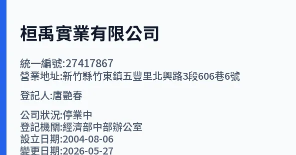 桓禹實業有限公司的照片-統編 27417867(新竹縣) 公司登記資料與營業項目詳細圖表