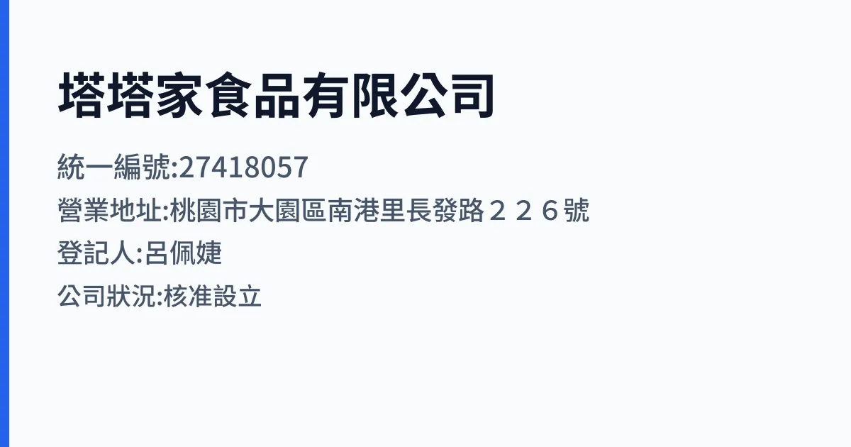 塔塔家食品有限公司 - 統編 27418057(桃園市) 公司登記資料與營業項目詳細圖表