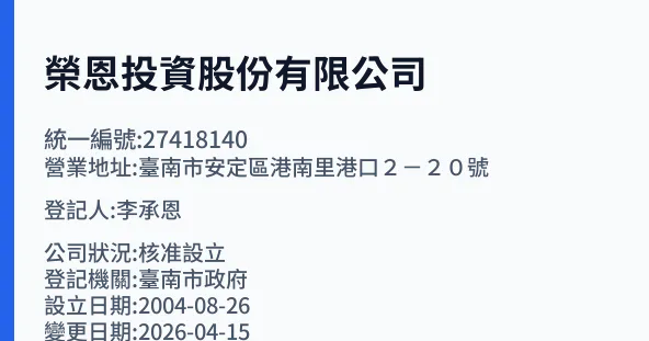 榮恩投資股份有限公司的照片-統編 27418140(臺南市) 公司登記資料與營業項目詳細圖表
