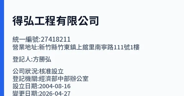 得弘工程有限公司的照片-統編 27418211(新竹縣) 公司登記資料與營業項目詳細圖表