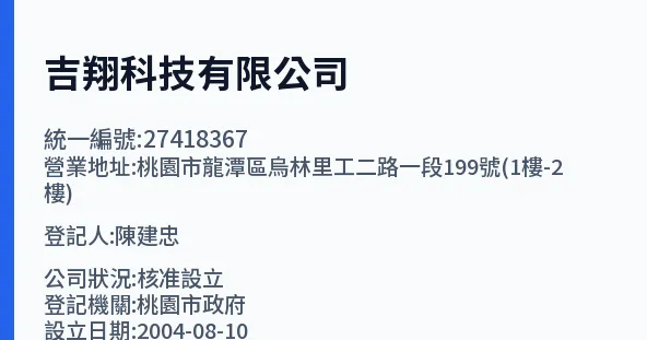 吉翔科技有限公司的照片-統編 27418367(桃園市) 公司登記資料與營業項目詳細圖表