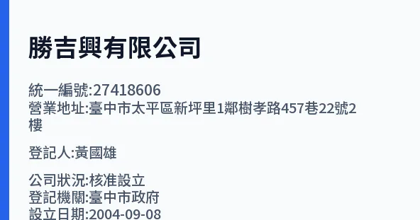 勝吉興有限公司的照片-統編 27418606(臺中市) 公司登記資料與營業項目詳細圖表