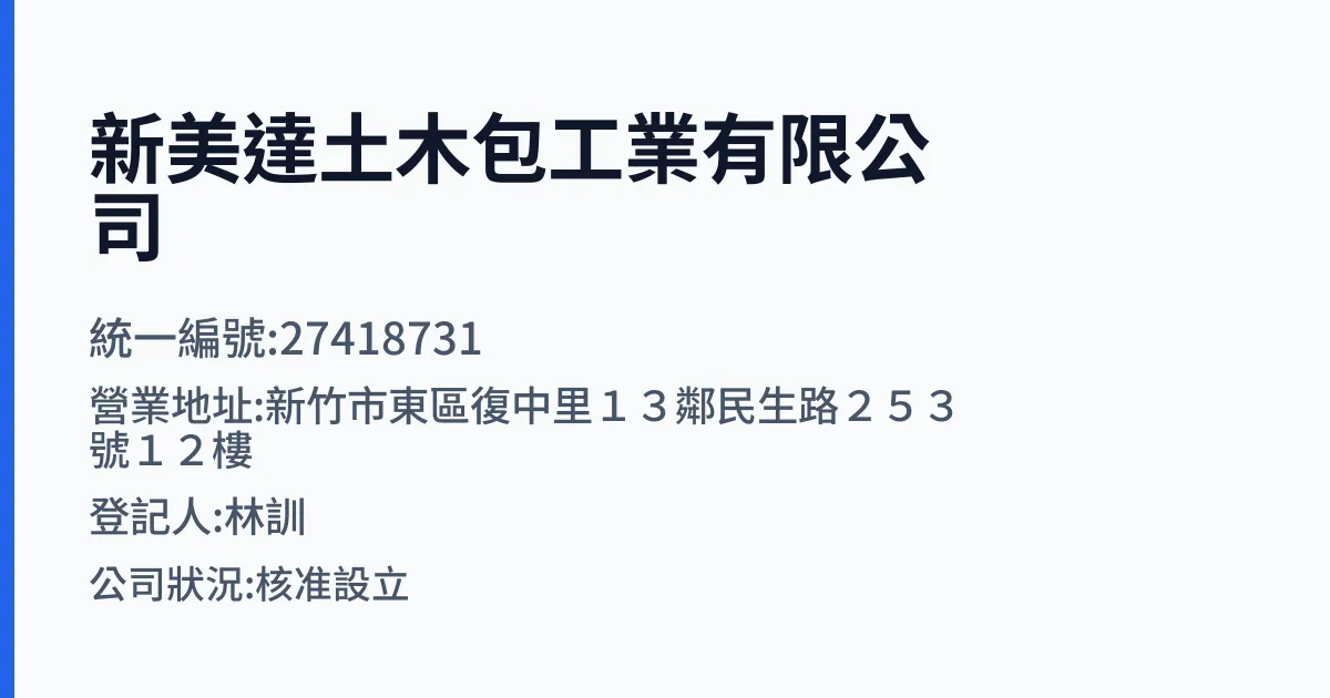 新美達土木包工業有限公司 - 統編 27418731(新竹市) 公司登記資料與營業項目詳細圖表