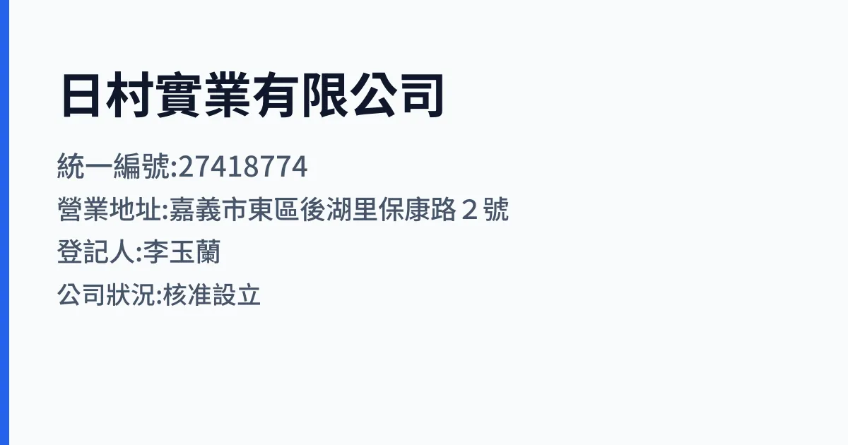日村實業有限公司 - 統編 27418774(嘉義縣) 公司登記資料與營業項目詳細圖表