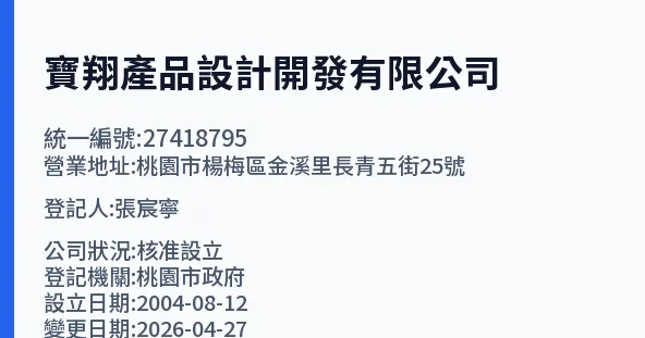 寶翔產品設計開發有限公司的照片-統編 27418795(桃園市) 公司登記資料與營業項目詳細圖表