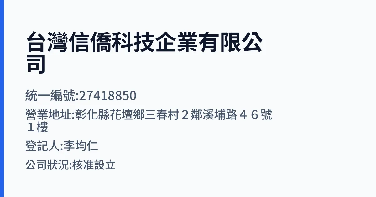 台灣信僑科技企業有限公司 - 統編 27418850(彰化縣) 公司登記資料與營業項目詳細圖表