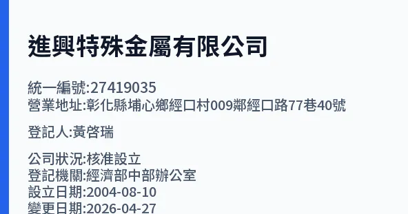 進興特殊金屬有限公司的照片-統編 27419035(彰化縣) 公司登記資料與營業項目詳細圖表