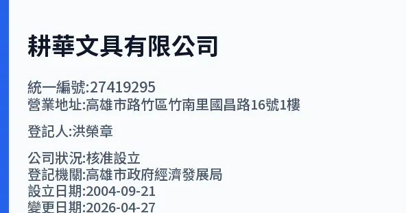 耕華文具有限公司的照片-統編 27419295(高雄市) 公司登記資料與營業項目詳細圖表