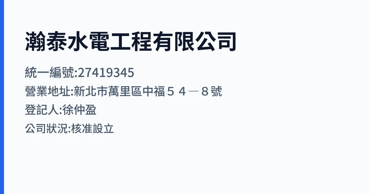 瀚泰水電工程有限公司 - 統編 27419345(新北市) 公司登記資料與營業項目詳細圖表