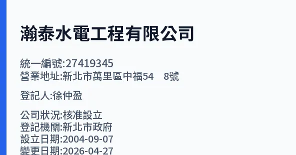 瀚泰水電工程有限公司的照片-統編 27419345(新北市) 公司登記資料與營業項目詳細圖表