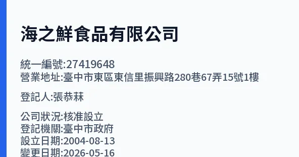 海之鮮食品有限公司的照片-統編 27419648(臺中市) 公司登記資料與營業項目詳細圖表