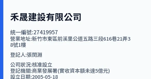 禾晟建設有限公司的照片-統編 27419957(新竹市) 公司登記資料與營業項目詳細圖表