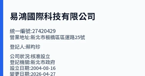 易鴻國際科技有限公司的照片-統編 27420429(新北市) 公司登記資料與營業項目詳細圖表
