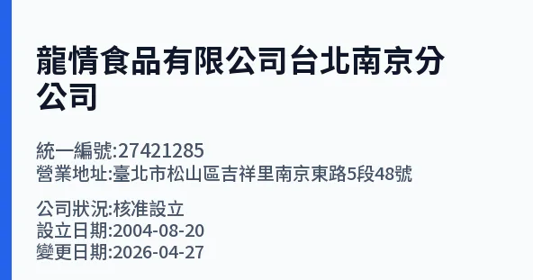 龍情食品有限公司台北南京分公司的照片-統編 27421285(臺北市) 公司登記資料與營業項目詳細圖表